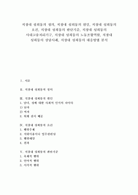 직장내 성희롱의 정의, 직장내 성희롱의 원인, 직장내 성희롱 요건, 직장내 성희롱 판단기준, 직장내 성희롱 사내고충처리기구, 직장내 성희롱 노동조합역할, 직장내 성희롱 상담사례, 직장내 성희롱 대응방법 분석-1페이지