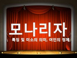 모나리자 특징 및 미소의 의미, 여인의 정체-1페이지