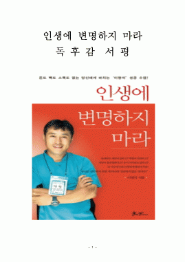 [독후감] 인생에 변명하지 마라 _ 이영석 저-1페이지