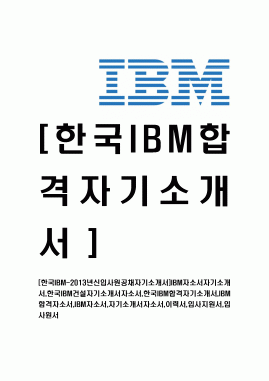 [한국IBM-2013년 신입사원 공채 자기소개서] IBM자소서자기소개서,한국IBM건설자기소개서자소서,한국IBM합격자기소개서,IBM합격자소서,IBM자소서,이력서,입사지원서,입사원서-1페이지