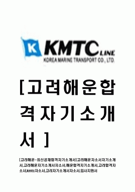 [고려해운-최신공채합격자기소개서]고려해운자소서자기소개서,고려해운자기소개서자소서,해운합격자기소개서,고려합격자소서,kmtc자소서,고려자기소개서자소서,해운이력서,입사지원서,입사원서-1페이지