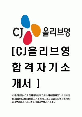 [CJ올리브영-스토어매니저합격자기소개서]합격자기소개서,면접기출문제,CJ올리브영자기소개서,자소서,CJ올리브영자소서,CJ올리브영자기소개서샘플,CJ올리브영자기소개서예문,이력서-1페이지