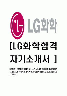 [LG화학-2013년인턴공채합격자기소개서]LG화학자기소개서,엘지전지자소서,합격자기소개서,자소서,면접기출문제,공채,샘플,예문,입사원서,입사지원서-1페이지