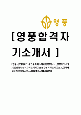 [영풍-생산관리기술연구자기소개서]영풍자소서,영풍자기소개서,생산관리합격자기소개서,기술연구합격자소서,자소서,이력서,입사지원서,입사원서,샘플,예문,면접기출문제-1페이지