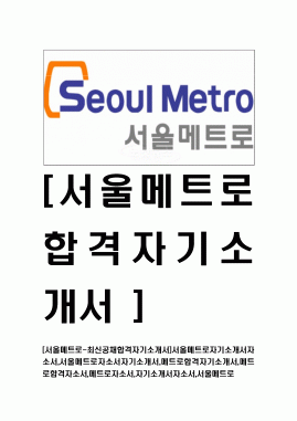 [서울메트로-최신공채합격자기소개서]서울메트로자기소개서자소서,서울메트로자소서자기소개서,메트로합격자기소개서,메트로합격자소서,메트로자소서,자기소개서자소서,이력서,입사지원서,입사원서-1페이지