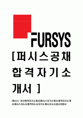 [퍼시스-사무환경연구자기소개서]퍼시스자소서,퍼시스자기소개서,FURSYS합격자기소개서,FURSYS합격자소서,FURSYS자소서,이력서,입사지원서,입사원서,샘플,예문,면접기출문제-1페이지