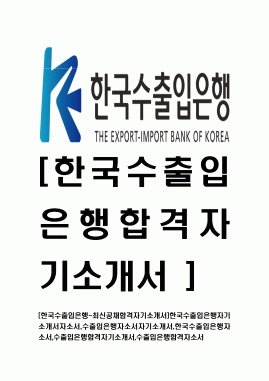 [한국수출입은행-최신공채합격자기소개서]한국수출입은행자기소개서,한국수출입은행자소서,합격자기소개서,자소서,공채,입사지원서,입사원서,경제학,법학,샘플,예문,이력서,면접기출문제-1페이지