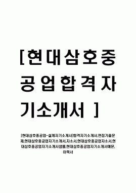 [현대삼호중공업-설계자기소개서]합격자기소개서,면접기출문제,현대삼호중공업자기소개서,자소서,현대삼호중공업자소서,현대삼호중공업자기소개서샘플,현대삼호중공업자기소개서예문,이력서-1페이지