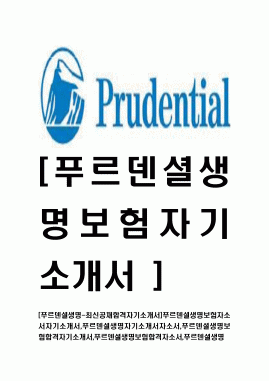 [푸르덴셜생명-최신공채합격자기소개서]푸르덴셜생명보험자소서자기소개서,푸르덴셜생명자기소개서자소서,푸르덴셜생명보험합격자기소개서,푸르덴셜생명보험합격자소서,푸르덴셜생명자소서,자기소개서자소서,이력서,-1페이지