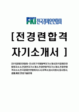 [전국경제인연합회-조사연구국제협력자기소개서]전국경제인연합회자소서,전경련자기소개서,전경련합격자기소개서,전경련합격자소서,전국경제인연합회자소서,이력서,입사지원서,입사원서,샘플,예문,면접기출문제-1페이지