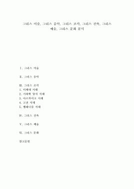 [그리스][그리스 미술][그리스 음악][그리스 조각][그리스 건축][그리스 예술][그리스 문화]그리스 미술, 그리스 음악, 그리스 조각, 그리스 건축, 그리스 예술, 그리스 문화 분석(그리스, 그리스 문화, 예술)-1페이지