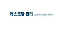 매장 관리 SC(Store Control) System 시스템-1페이지