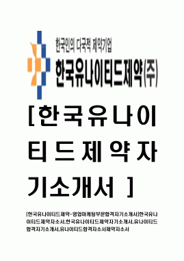 [한국유나이티드제약-최신공채합격자기소개서] 한국유나이티드제약자소서,한국유나이티드제약자기소개서,이력서,입사지원서,입사원서,예문,면접기출문제-1페이지