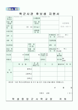 [일반사무직] ROTC 자기소개서, 자소서-1페이지