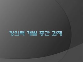 창의력 개발 중간 과제-1페이지