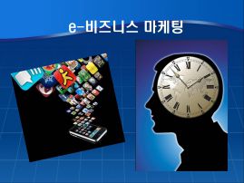 e-비즈니스 마케팅-1페이지