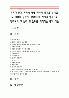 [인간과심리 공통] 인간의 행동이 유전에 의해 결정되는가 혹은 환경에 의해 결정되는가 두 관점의 공존이 가능한지 자신의 생각정리 및 논리지지하는 증거서술_인간행동유전결정환경결정-1페이지