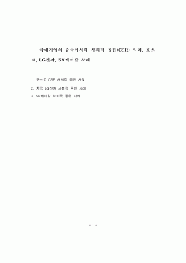 [CSR] 국내기업의 중국에서의 사회적 공헌(CSR) 사례-1페이지