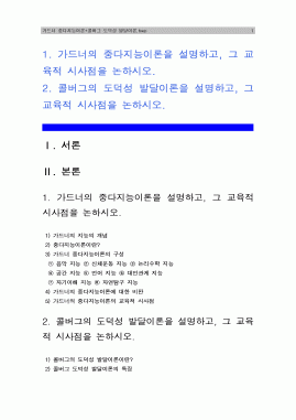 교육심리학 공통) 1. 가드너의 중다지능이론설명 및 교육적 시사점 2. 콜버그의 도덕성발달이론설명 및 교육적 시사점_가드너중다지능이론+콜버그도덕성발달이론-1페이지