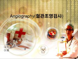 Angiography(혈관조영검사)-1페이지