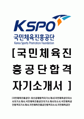 [국민체육진흥공단-신입사원 합격 자기소개서] 국민체육공단자소서자기소개서,국민체육진흥공단자기소개서자소서,국민체육공단합격자기소개서,국민체육진흥공단합격자소서,국민체육공단자소서,KSPO자기소개서,체육공-1페이지