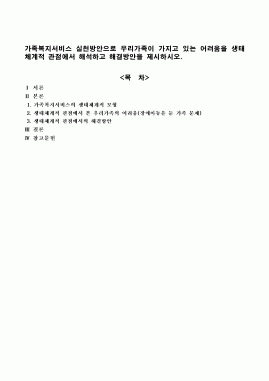 가족복지서비스 실천방안으로 우리가족이 가지고 있는 어려움을 생태체계적 관점에서 해석하고 해결방안을 제시-1페이지