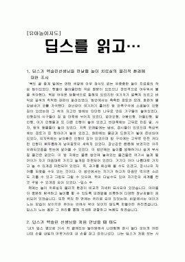 [유아놀이지도-독후감] 딥스를 읽고… _ 버지니아 M. 액슬린 저-1페이지