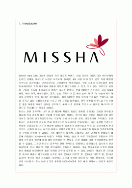 화장품 성공신화 미샤(Missha)의 마케팅 전략 분석-1페이지