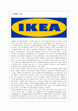 스웨덴 다국적기업 이케아(ikea)의 한국 진출 마케팅 방안-1페이지