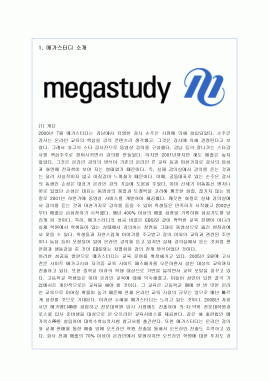 메가스터디(megastudy)의 마케팅 성공사례-1페이지