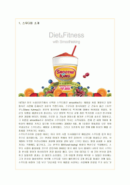 프랜차이즈 스무디킹(Smoothie King)의 기업전략 성공사례-1페이지