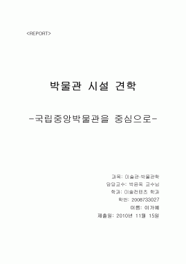 [견학 보고서] 박물관 시설 견학 -국립중앙박물관을 중심으로-1페이지