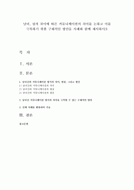 [사회과학] 남녀, 성의 차이에 따른 커뮤니케이션의 차이를 논하고 이를 극복하기 위한 구체적인 방안을 사례와 함께 제시-1페이지