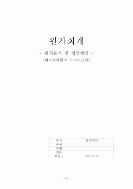 베스킨라빈스 원가회계-1페이지