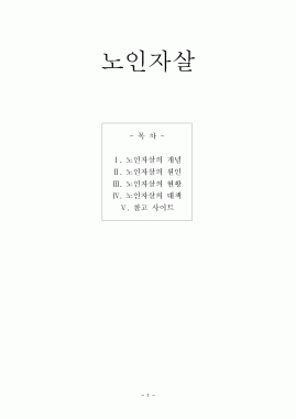 [분석/조사] 노인자살 -1페이지