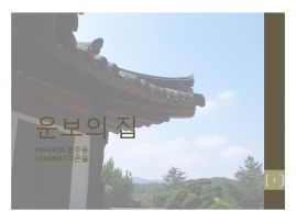 운보의 집 공간구성-1페이지