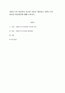 선발도구의 타당성이 중요한 이유를 제시하고 선발도구의 타당성 확보방안에 대해 논하시오-1페이지