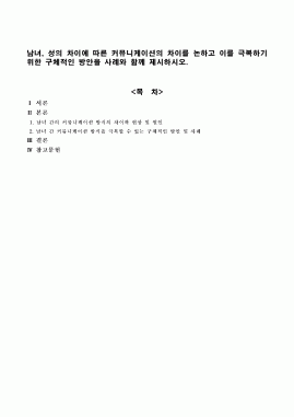 남녀, 성의 차이에 따른 커뮤니케이션의 차이를 논하고 이를 극복하기 위한 구체적인 방안을 사례와 함께 제시-1페이지