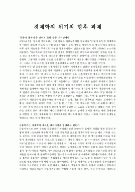 경제학의 위기와 향후과제-1페이지