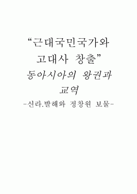 [역사학] “근대국민국가와 고대사 창출” 동아시아의 왕권과 교역 -신라.발해와 정창원 보물-1페이지