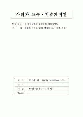 초등4학년) <사회과 교수․학습계획안 (세안)> 1. 경제생활과 바람직한 선택(3/15) - 현명한 선택을 위한 경제적 의사 결정 기준-1페이지