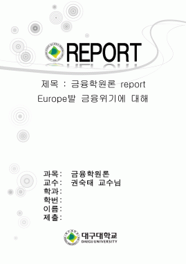 [금융학원론] 유럽(Europe)발 금융위기-1페이지