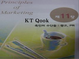 [마케팅원론] KT olleh Qook (올레 쿡)-1페이지