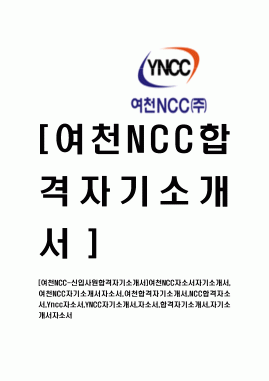 [여천NCC-신입사원 합격 자기소개서] 여천NCC자소서자기소개서,여천NCC자기소개서자소서,여천합격자기소개서,NCC합격자소서,Yncc자소서,YNCC자기소개서,자소서-1페이지