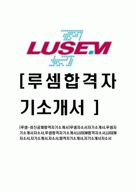 [루셈-최신공채합격자기소개서] 루셈자소서자기소개서,루셈자기소개서자소서,루샘합격자기소개서,LUSEM합격자소서,LUSEM자소서,자기소개서,자소서-1페이지