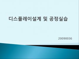 디스플레이설계 및 공정실습-1페이지