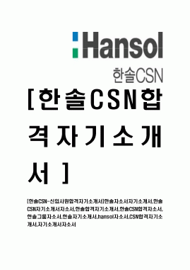 [한솔CSN-신입사원 합격 자기소개서] 한솔 자소서 자기소개서,한솔CSN자기소개서자소서,한솔합격자기소개서,한솔CSN합격자소서,hansol자소서,CSN합격자기소개서-1페이지