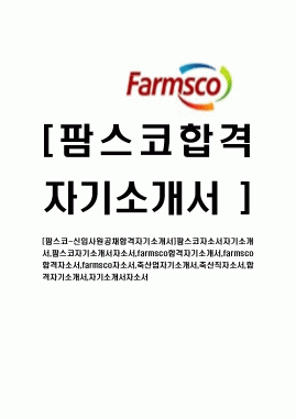 [팜스코-신입사원 공채 합격 자기소개서] 팜스코 자소서 자기소개서,farmsco합격자기소개서,farmsco합격자소서,farmsco자소서,축산업자기소개서,축산직자소서-1페이지