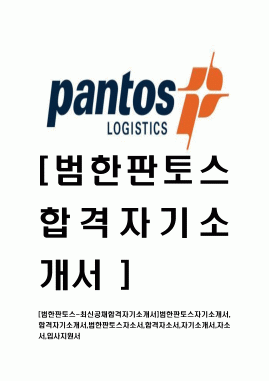 [범한판토스-2013년최신공채합격자기소개서] 범한판토스 자소서 자기소개서,판토스합격자기소개서,판토스자소서,범한자기소개서,물류자소서,합격자기소개서,물류직자기소개서자소서-1페이지