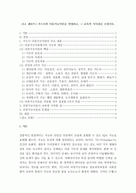 (A+ 레포트, 교육심리학) 가드너의 다중지능이론을 설명하고, 그 교육적 시사점을 논하시오.-1페이지